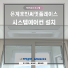 시흥 시스템에어컨 설치 은계호반써밋플레이스 4실 시공 네이버 블로그